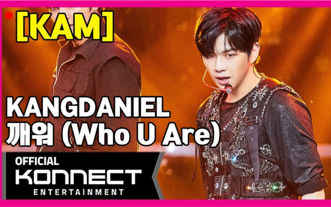 【官方直拍KAM】 KANG DANIEL | 2020 (AAA) WHO U R直拍_哔哩哔哩_bilibili