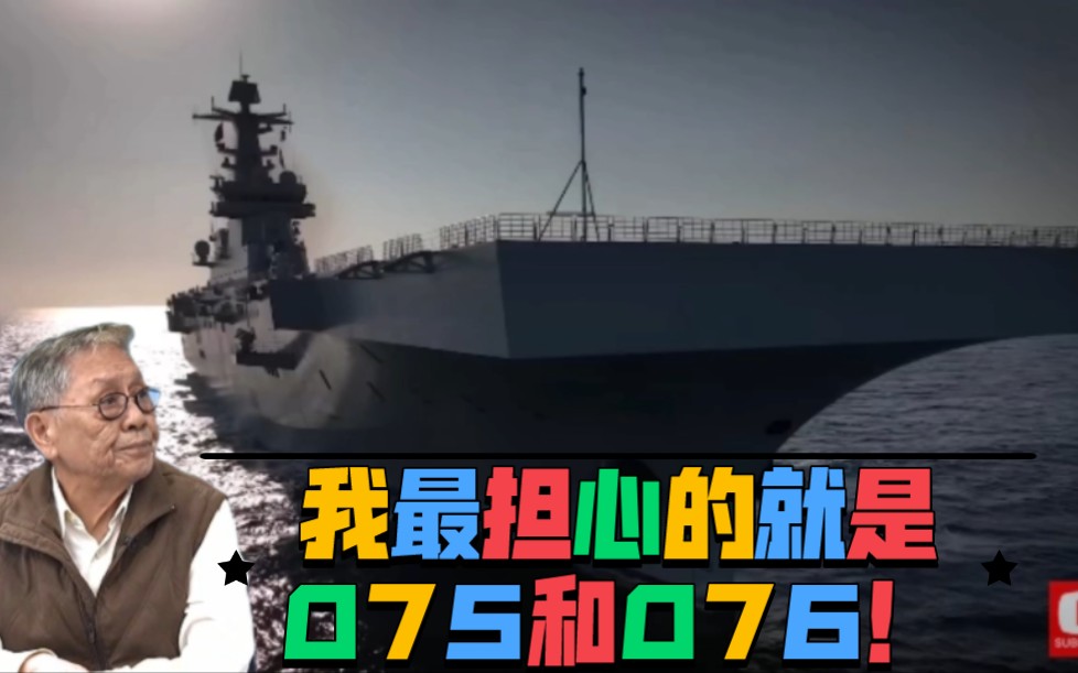 帅化民:最让我担心的就是075和076！-台眼看天下-台眼看天下-哔哩哔哩视频