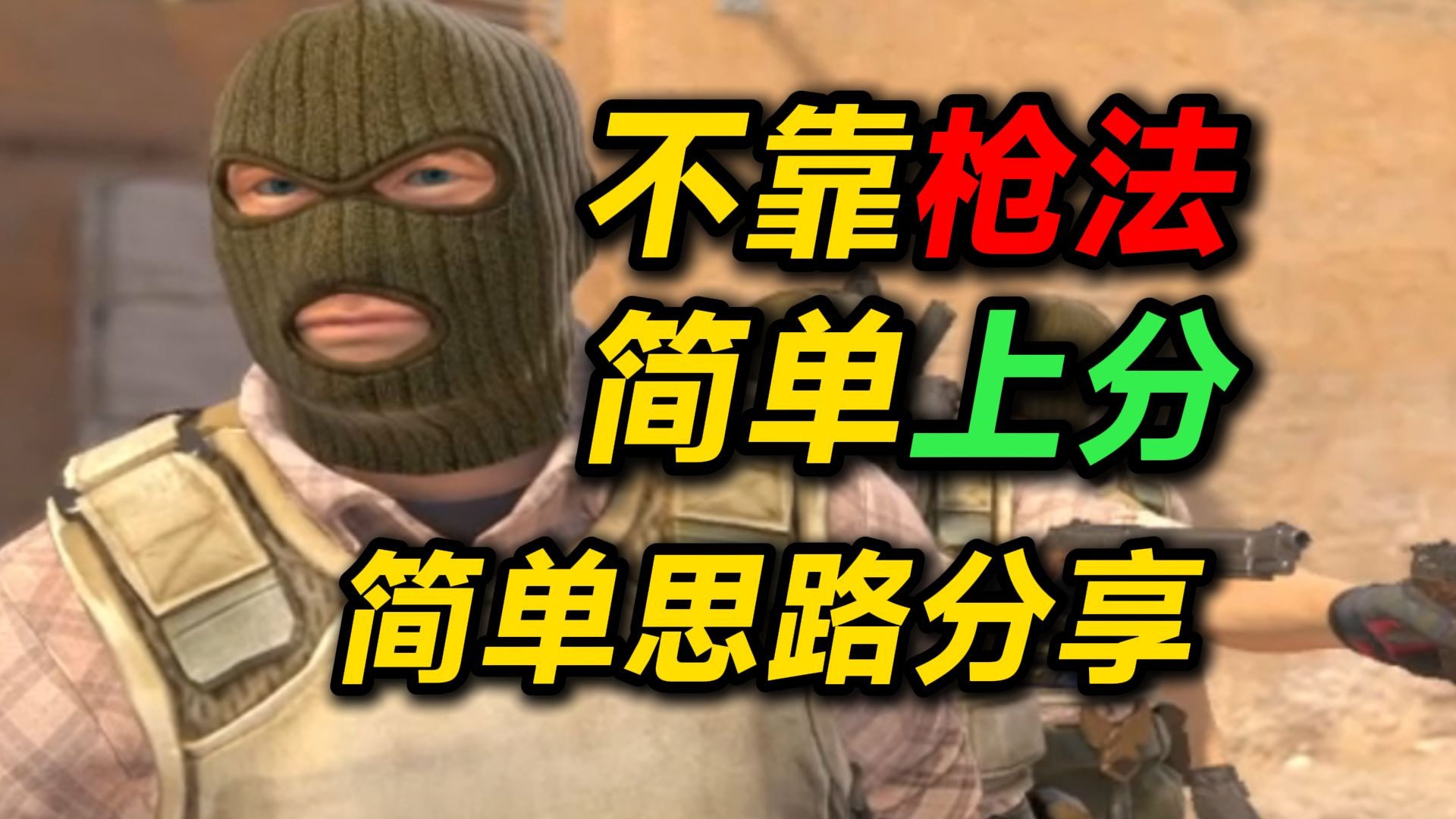 不靠枪法就能混高数据还能让自己赢？沙二简单思路分享-CCE-CS2-CCE-CS2-哔哩哔哩视频