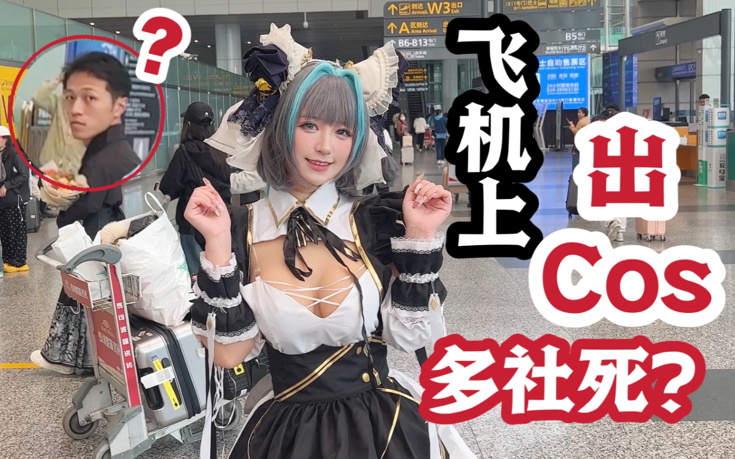 谁懂啊 ？Coser为了去漫展，在飞机上出cos跨年！？-vamoko-vamoko-哔哩哔哩视频