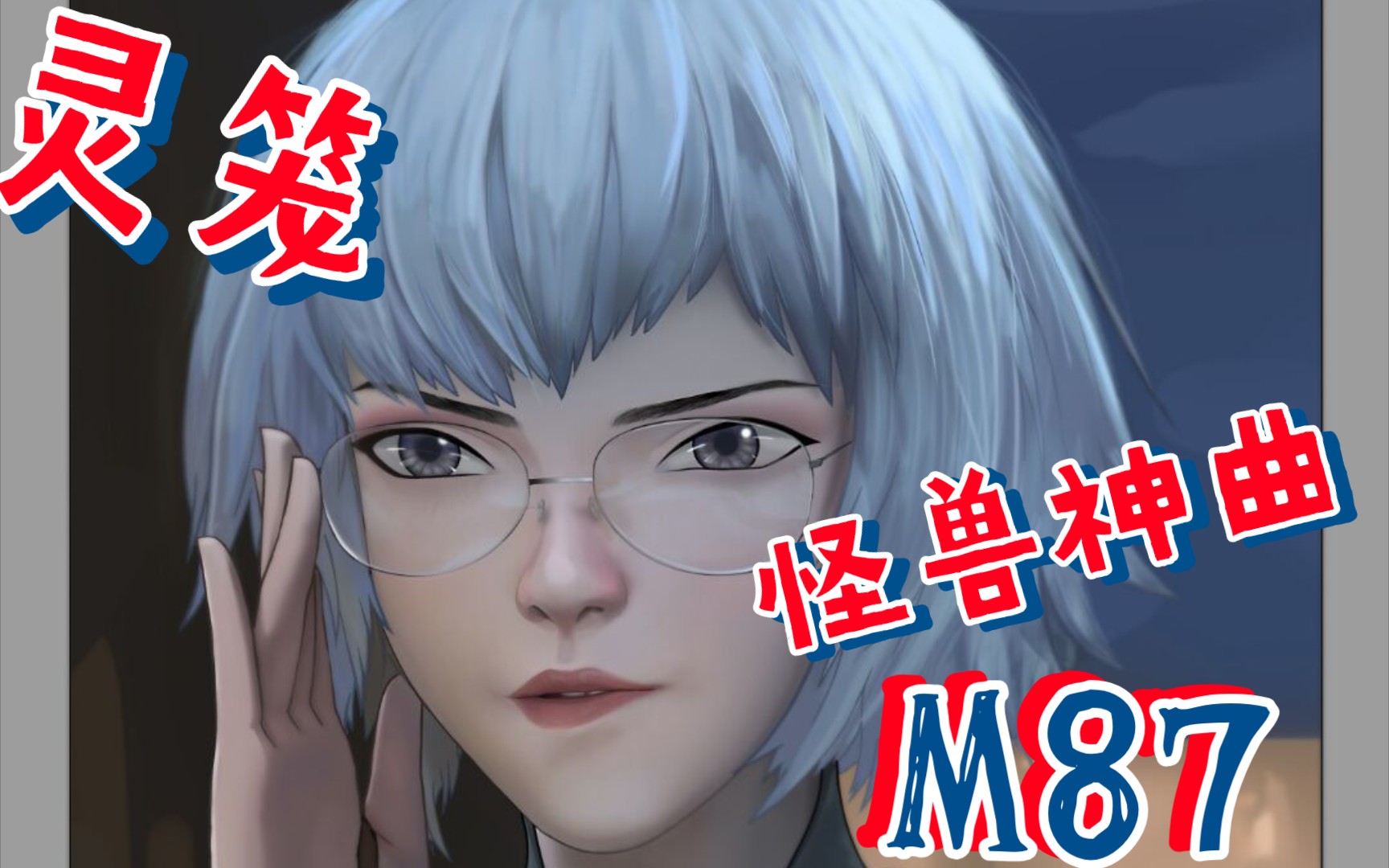 《灵笼》白月魁战斗神曲（M78）4k