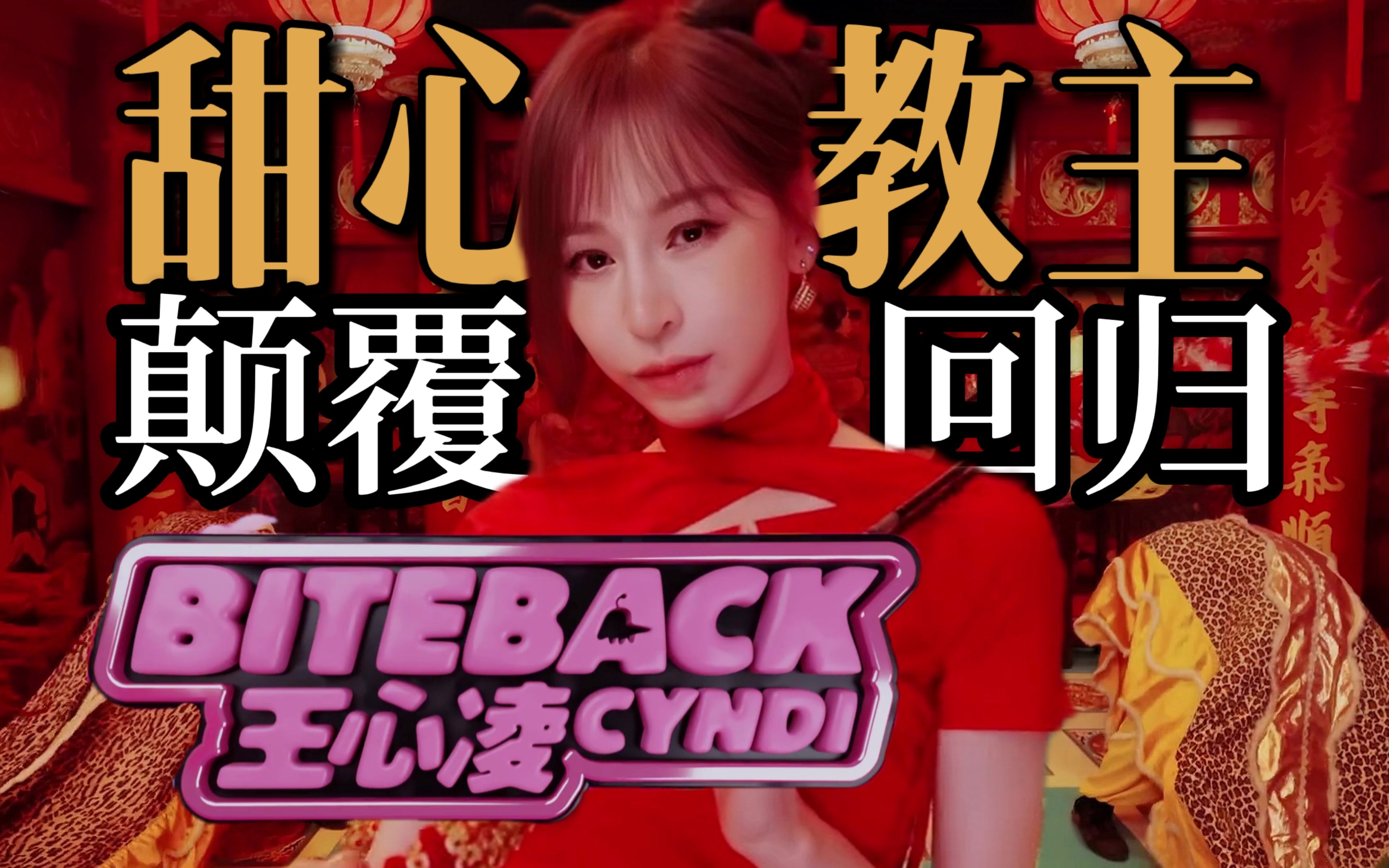 王心凌《BITE BACK》MV Reaction (feat. 黄伟晋、赖晏驹 小赖、关韶文、那那大师、Arase阿拉斯)-休閒喝咖啡-A1-哔哩哔哩视频