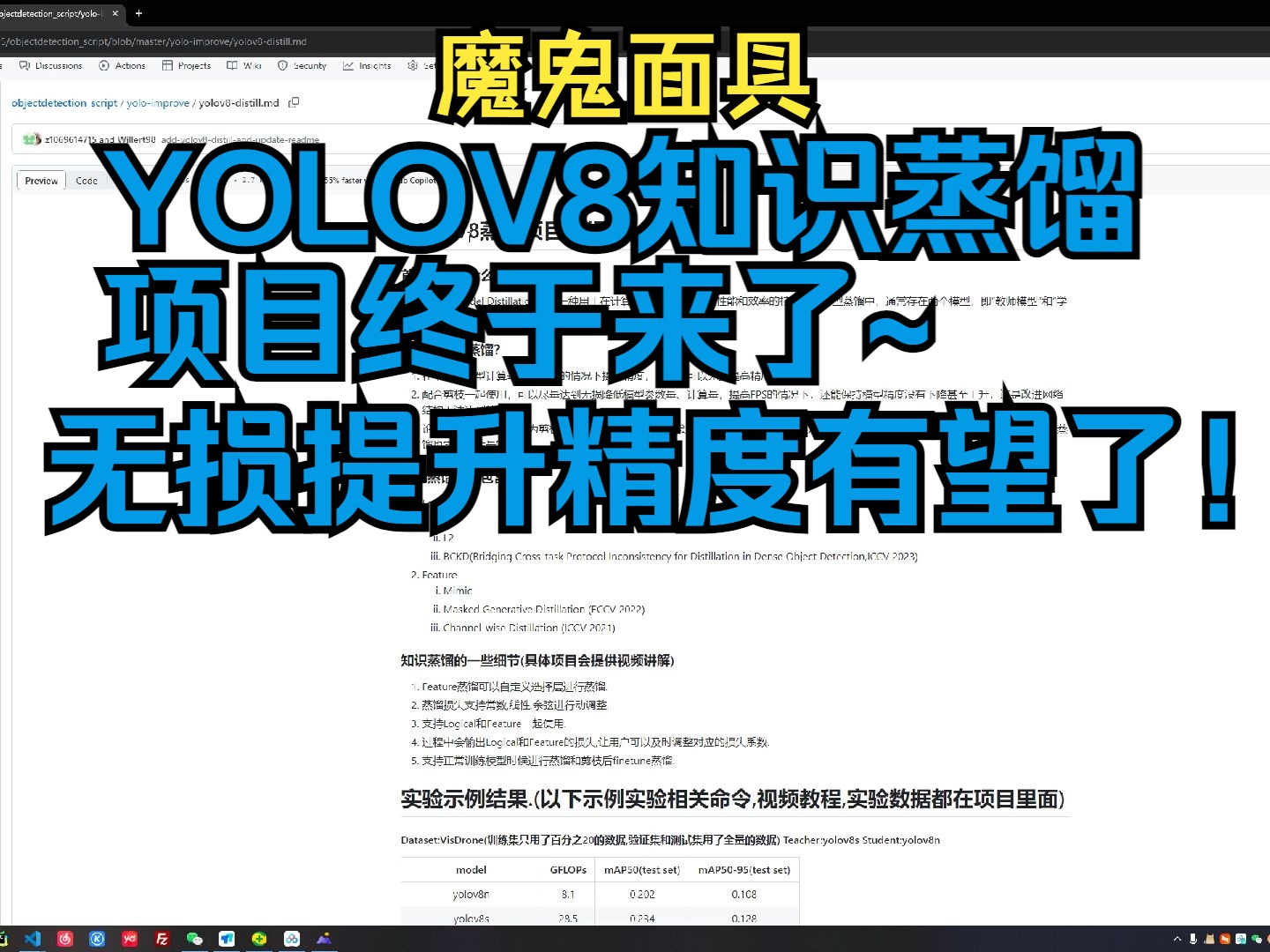 YOLOV8知识蒸馏项目终于来了~-魔傀面具-魔傀面具-哔哩哔哩视频