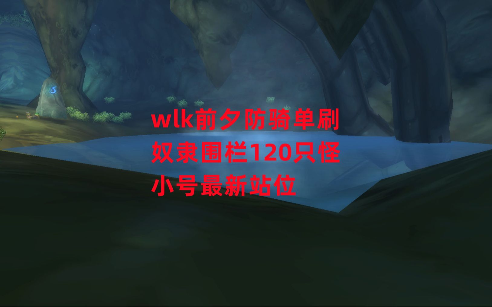 魔兽世界怀旧服：wlk前夕防骑单刷奴隶围栏120只怪，小号最新站位_哔哩哔哩bilibili_WOW