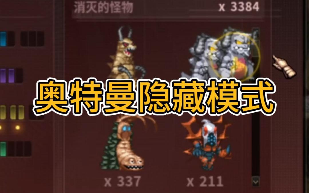 奥特曼隐藏模式，全是精英怪和大BOSS-dnf老搬-dnf老搬-哔哩哔哩视频