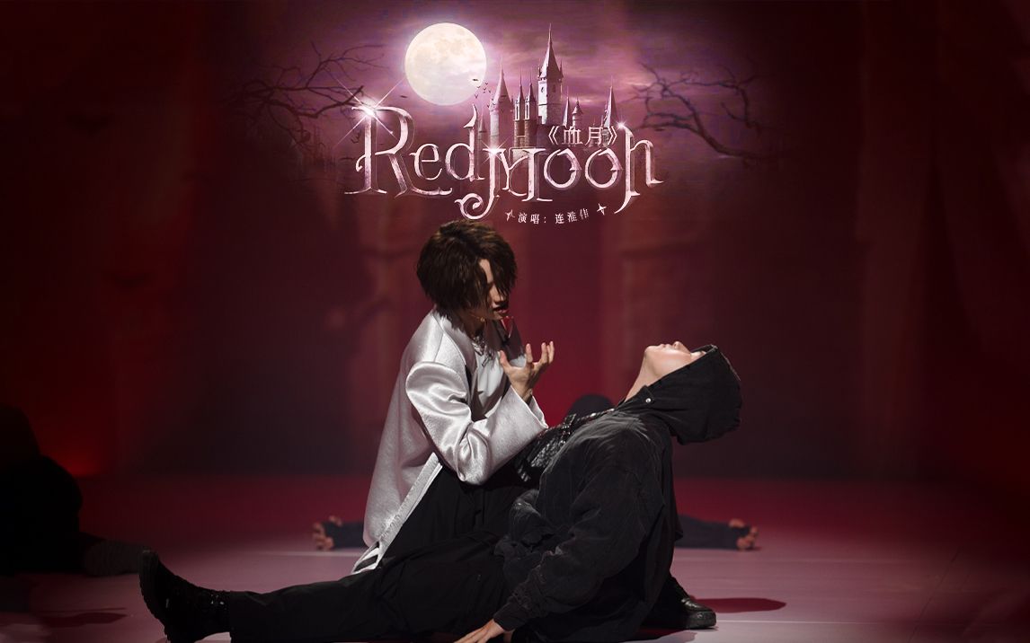 【舞台】连淮伟《Red Moon(血月)》打歌初舞台-朝阳打歌中心-朝阳打歌中心-哔哩哔哩视频