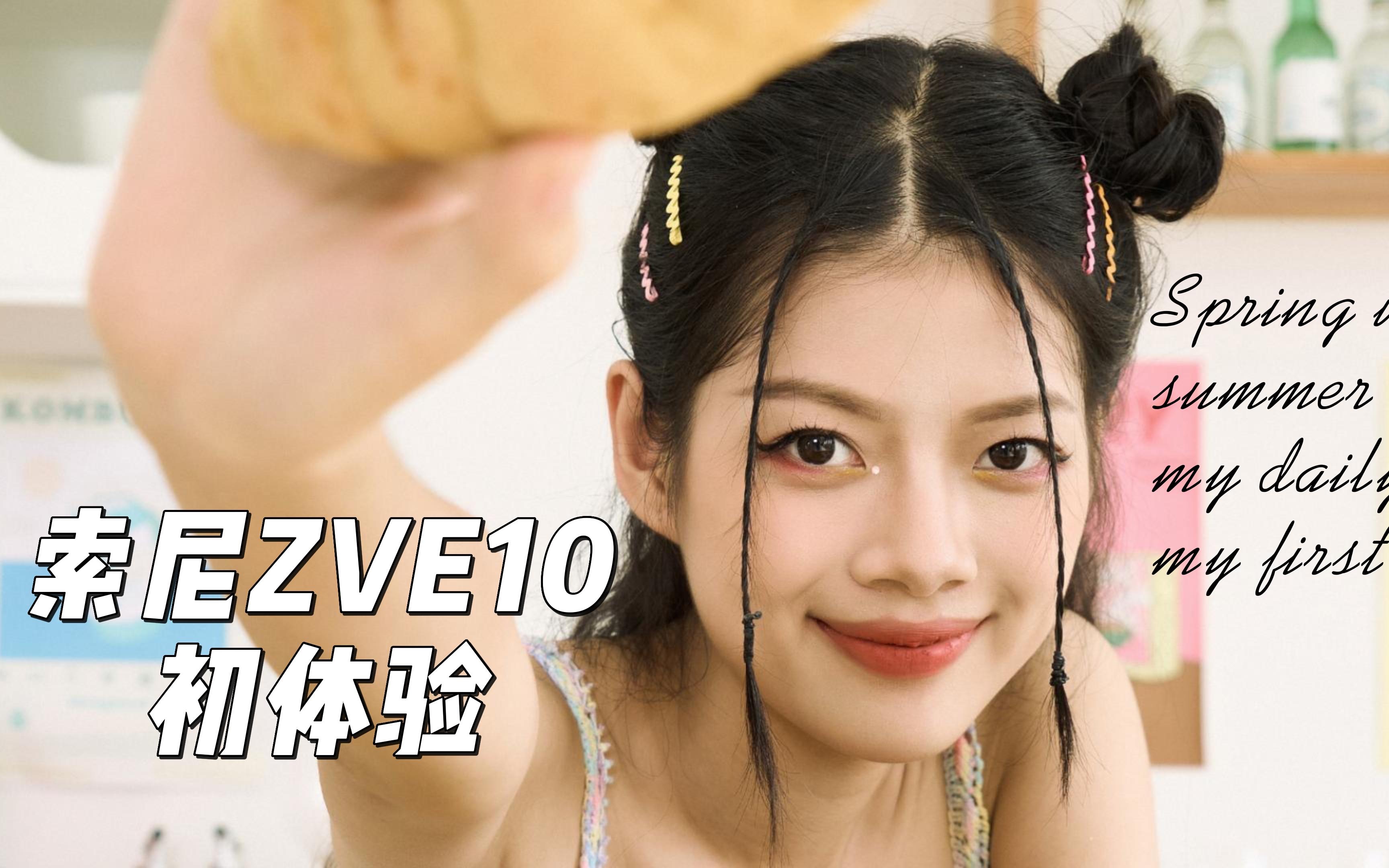 索尼zve10+永诺50 f1.8人像，第一次尝试人像，哈哈哈