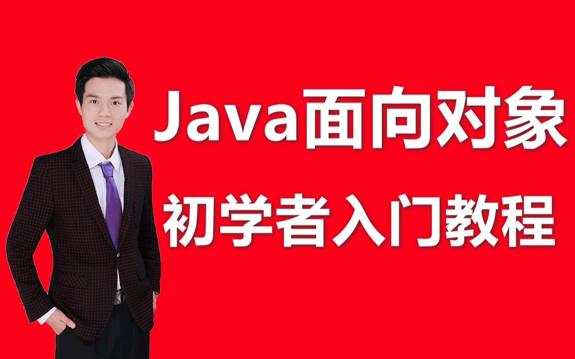 【java面向对象编程完整版】java初学者的首选入门教程，全站最全完整版哔哩哔哩bilibili