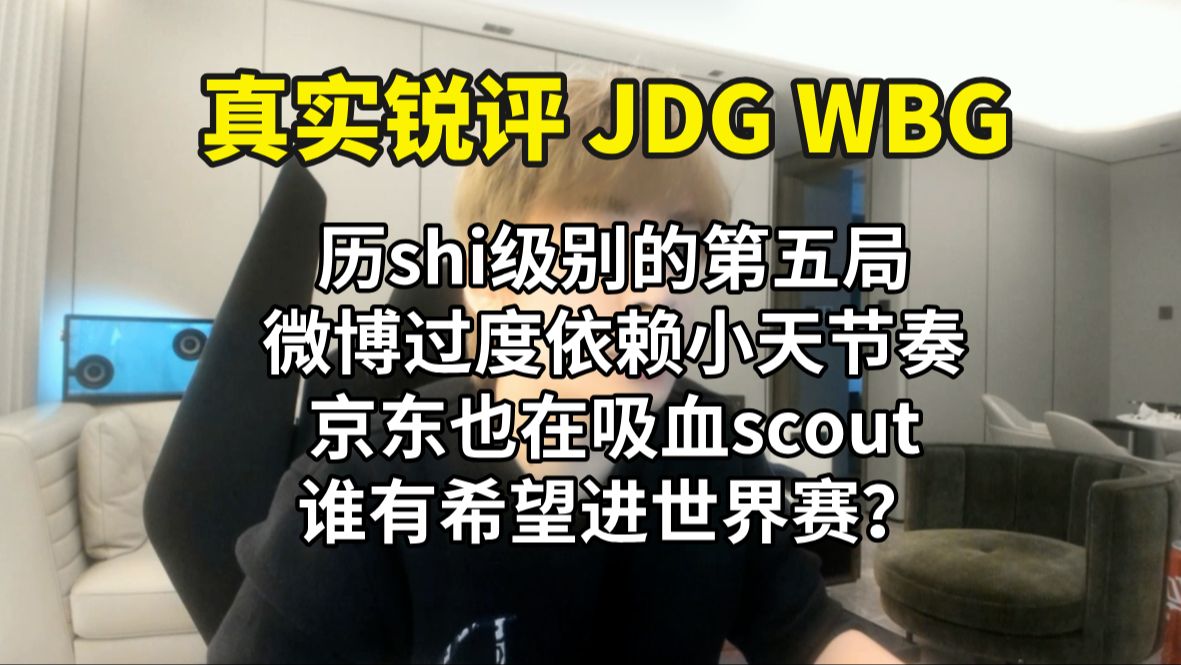 【真实锐评JDG战胜WBG】历shi级别的第五局，微博过度依赖小天节奏 京东疯狂吸血scout-真实电竞-真实电竞-哔哩哔哩视频