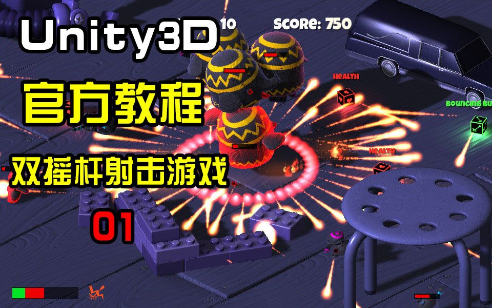 [中英双字]Unity3D官方教程_双摇杆射击游戏_01场景 @游核网_哔哩哔哩_bilibili