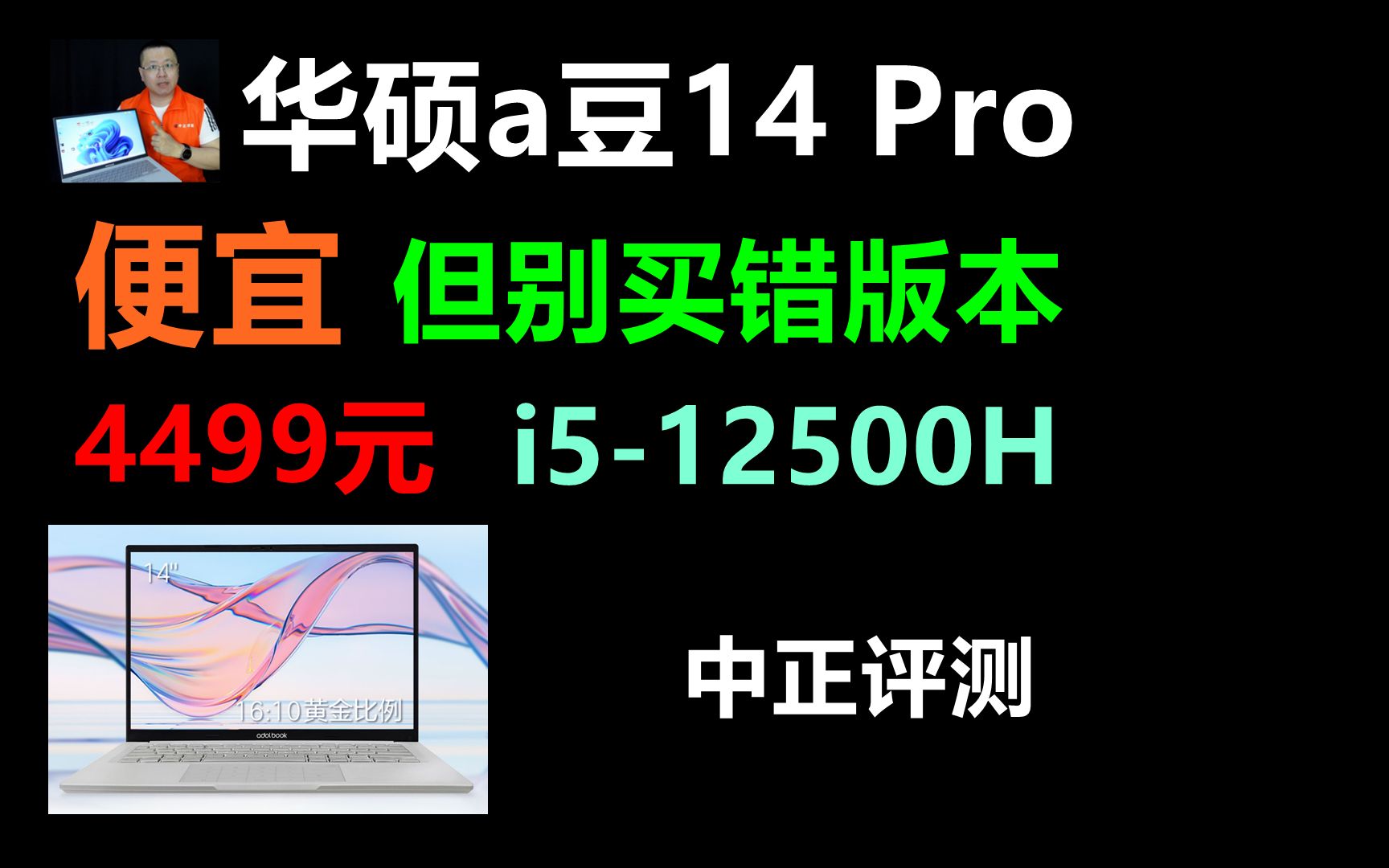 中正评测：便宜，华硕a豆14Pro轻薄本，i5-12500H_哔哩哔哩_bilibili