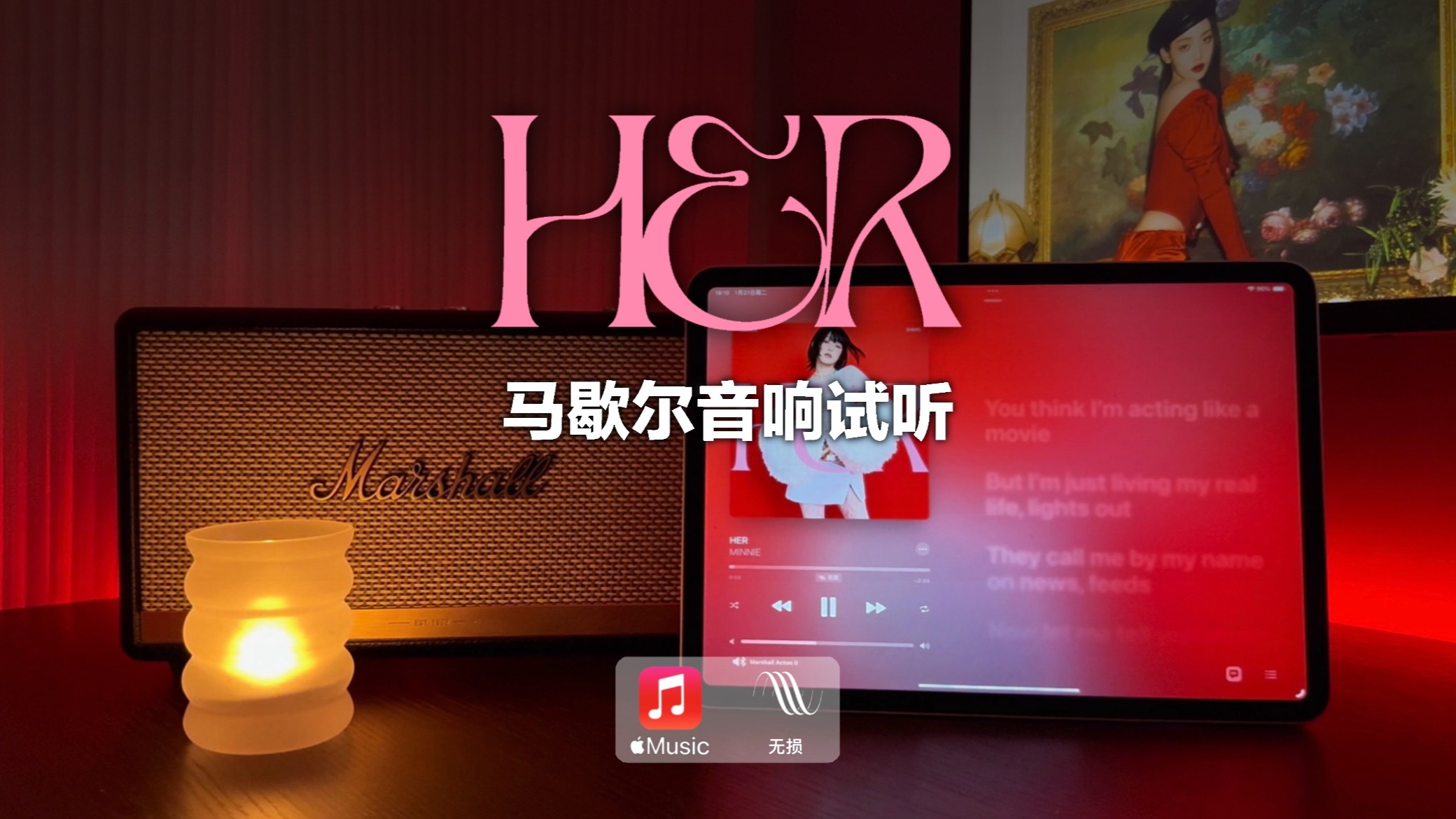 马歇尔音响试听｜HER - MINNIE (MV视听)-粗心的火鞭山葵-一些歌单合集-哔哩哔哩视频