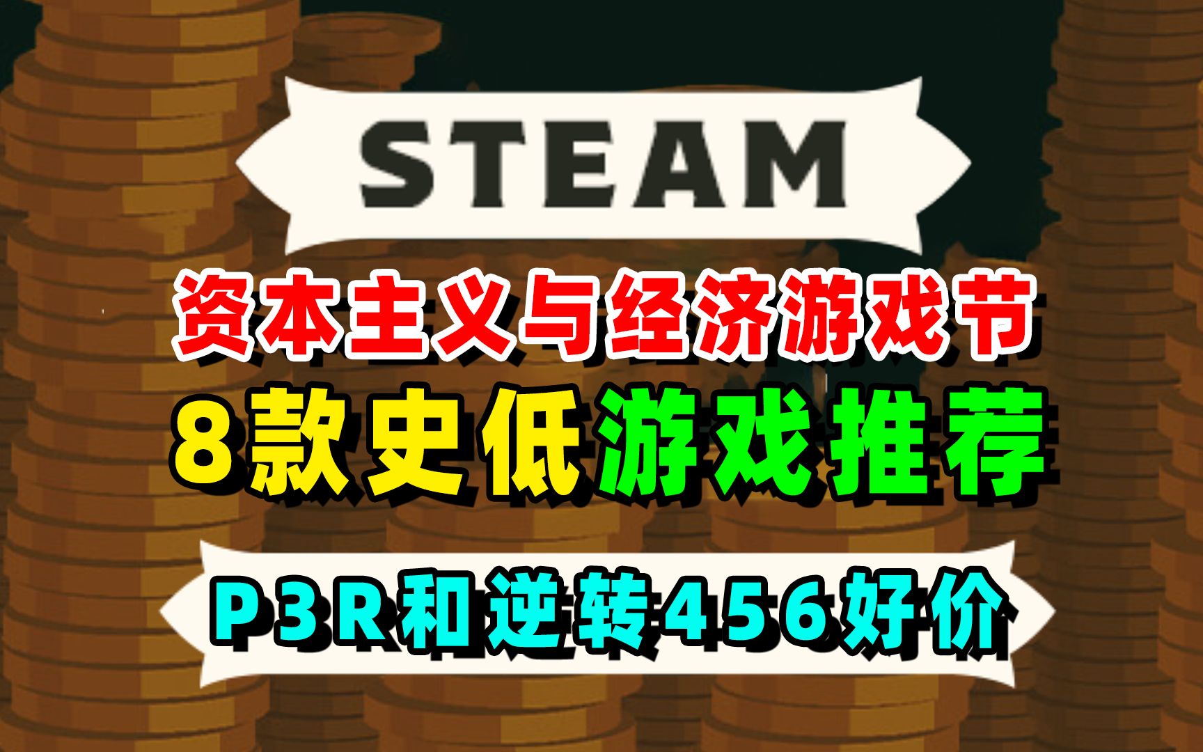 8款史低推荐-steam资本主义与经济游戏节特卖；逆转裁判456和P3R好价国区KEY-steam游戏推荐-steam游戏推荐-哔哩哔哩视频