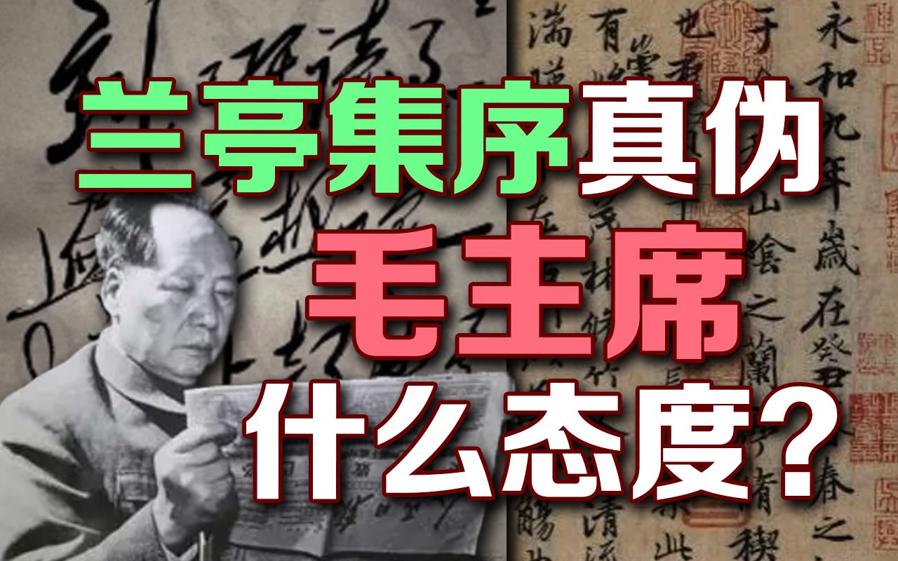 司马南：兰亭集序真伪毛主席什么态度?-司马南-司马南-哔哩哔哩视频