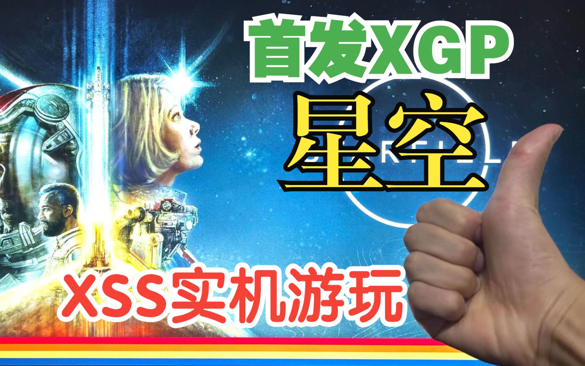 《星空》首发XGP不要钱，免费玩!XSS游玩画质超棒！-我是买爆哥-我是买爆哥-哔哩哔哩视频