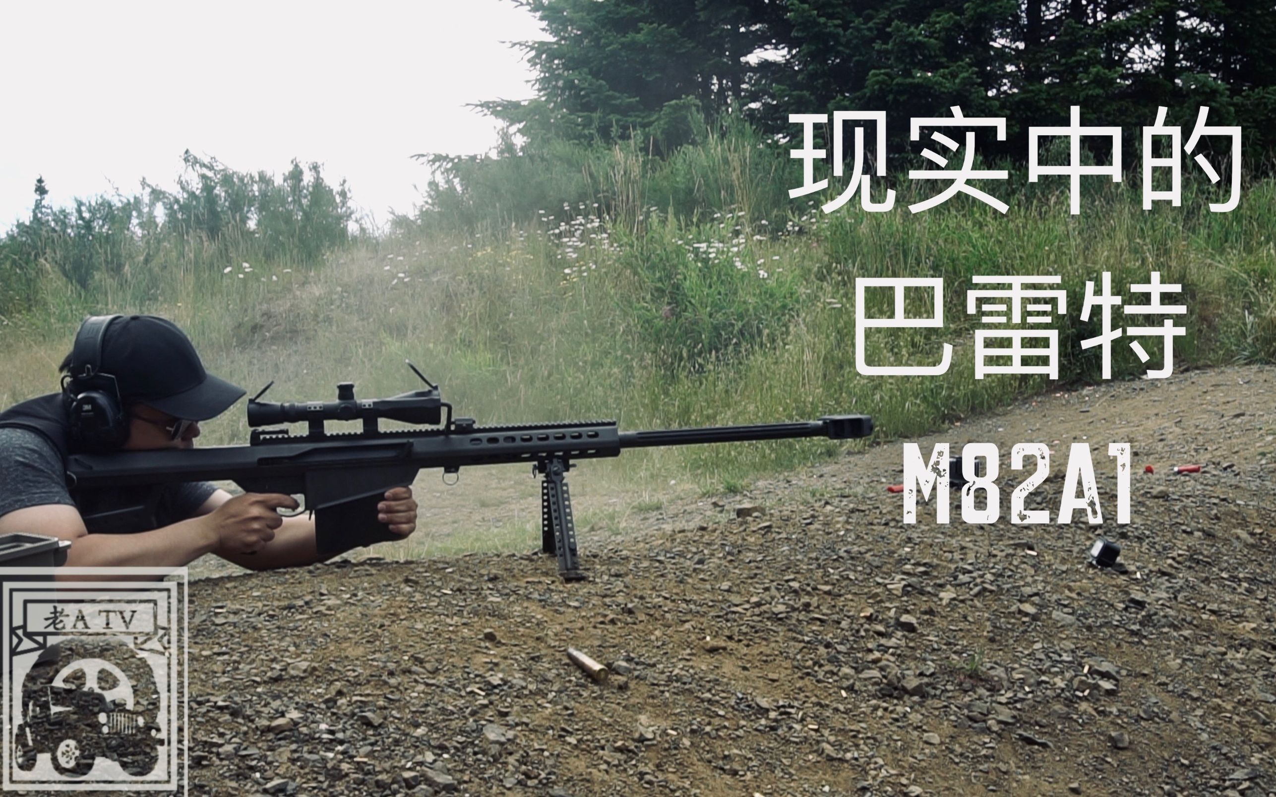 打大炮是什么体验？巴雷特M82A1 Barrett M82A 枪械视频 穿越火线 电视剧里的大炮 老A TV_哔哩哔哩_bilibili