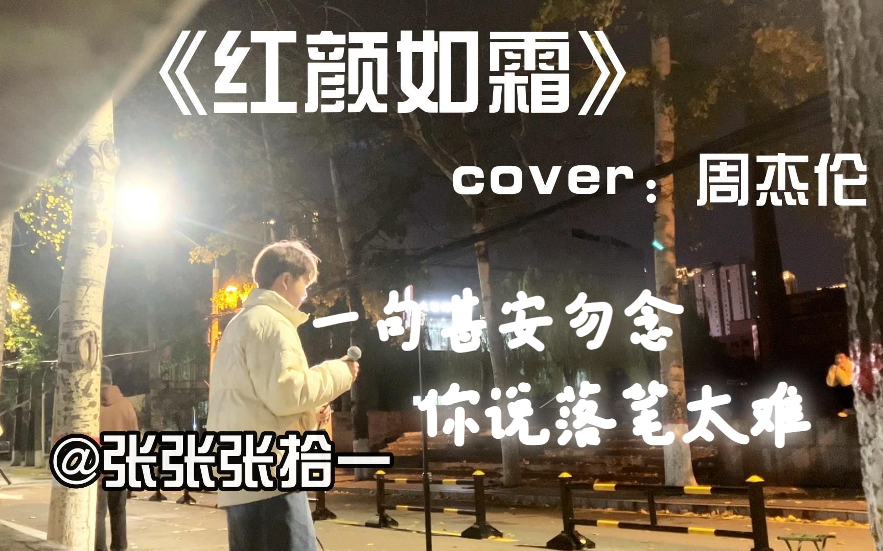 校园温柔翻唱周董《红颜如霜》墙外是谁在吟唱凤求凰~【张拾一】 张张张拾一 张张张拾一 哔哩哔哩视频 