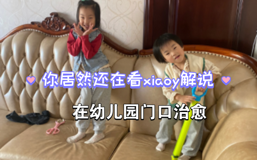 你居然还在看xiaoy解说 在幼儿园门口治愈自己-解说xiaoy-解说xiaoy-哔哩哔哩视频