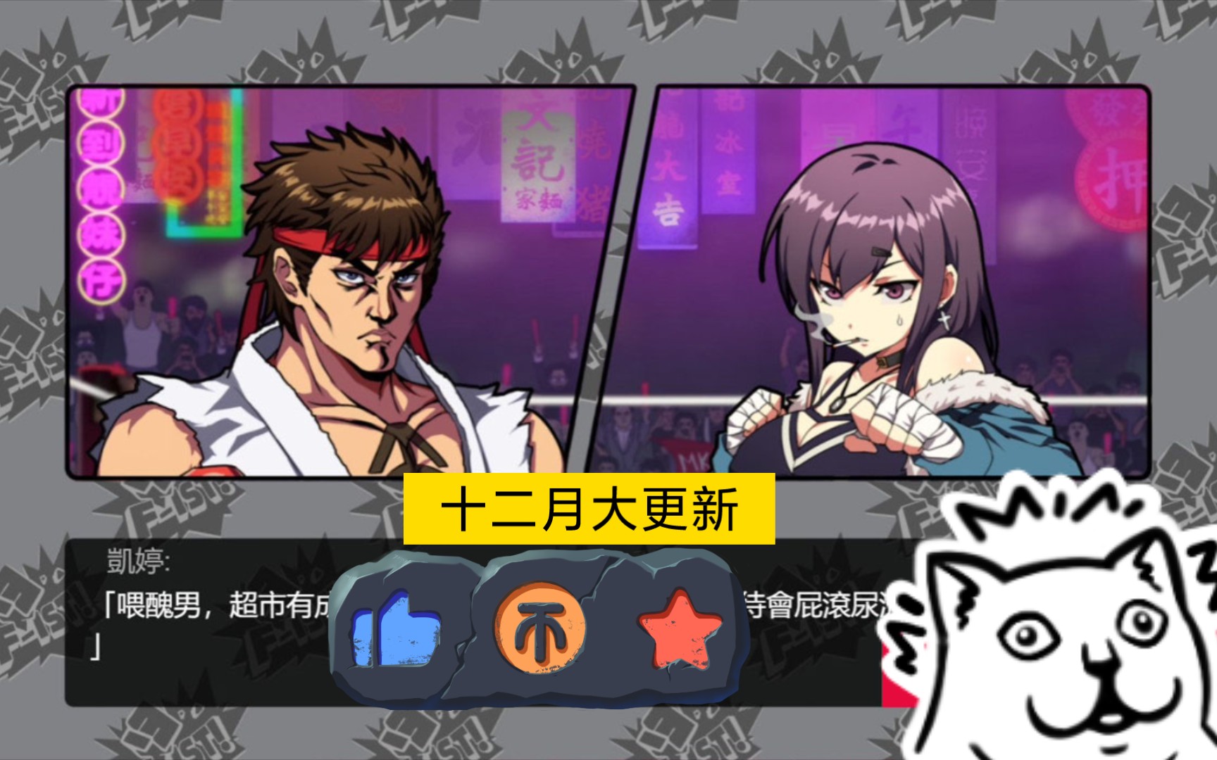 【战斗社保ACT】女拳主義：F-ist官中步兵正式版+DLC全特典【十二月新作/国语CV】