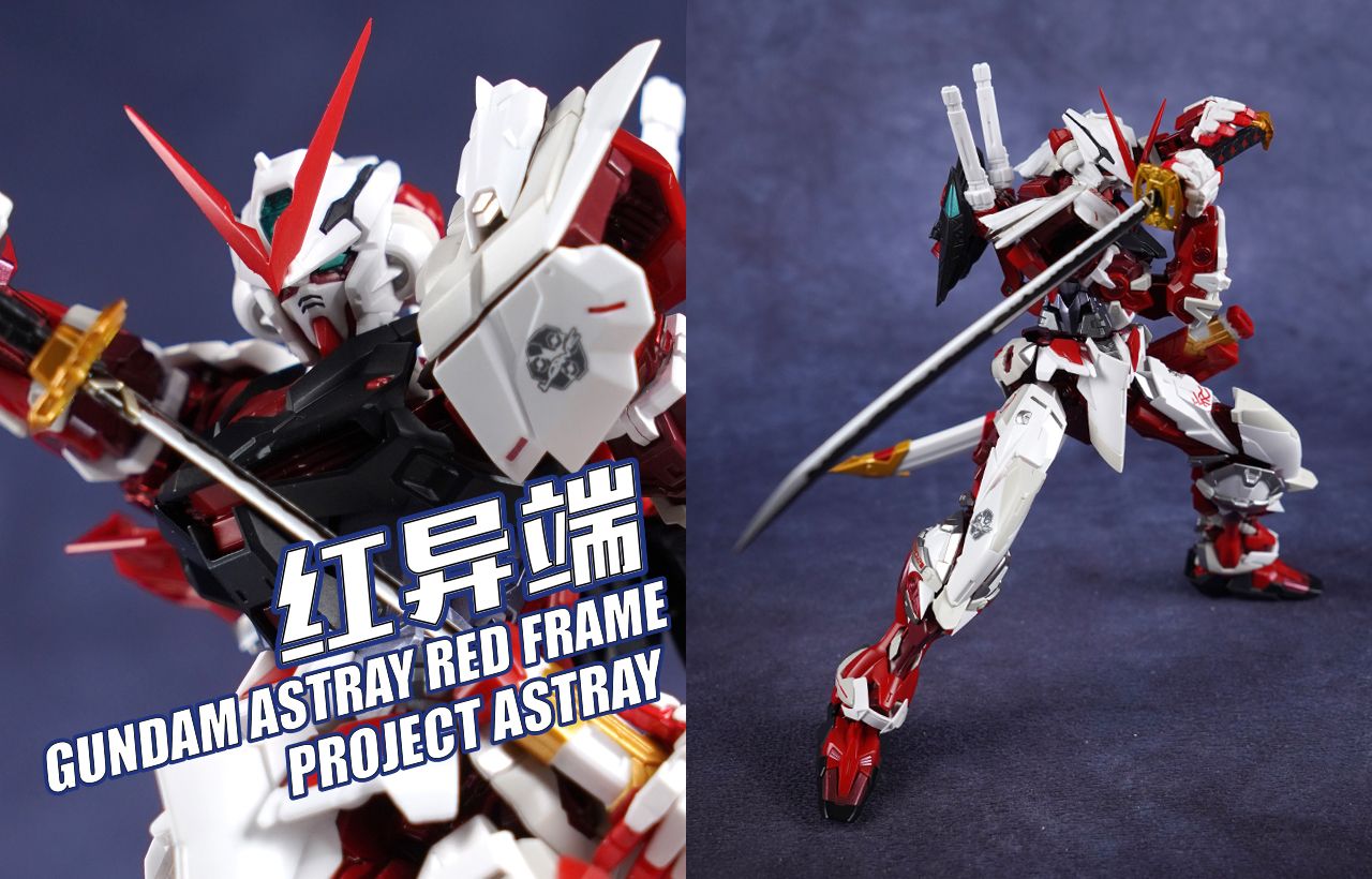 又又又出红异端？万代 MB 高达红异端 PROJECT ASTRAY【评头论足】--评头论足---评头论足--哔哩哔哩视频