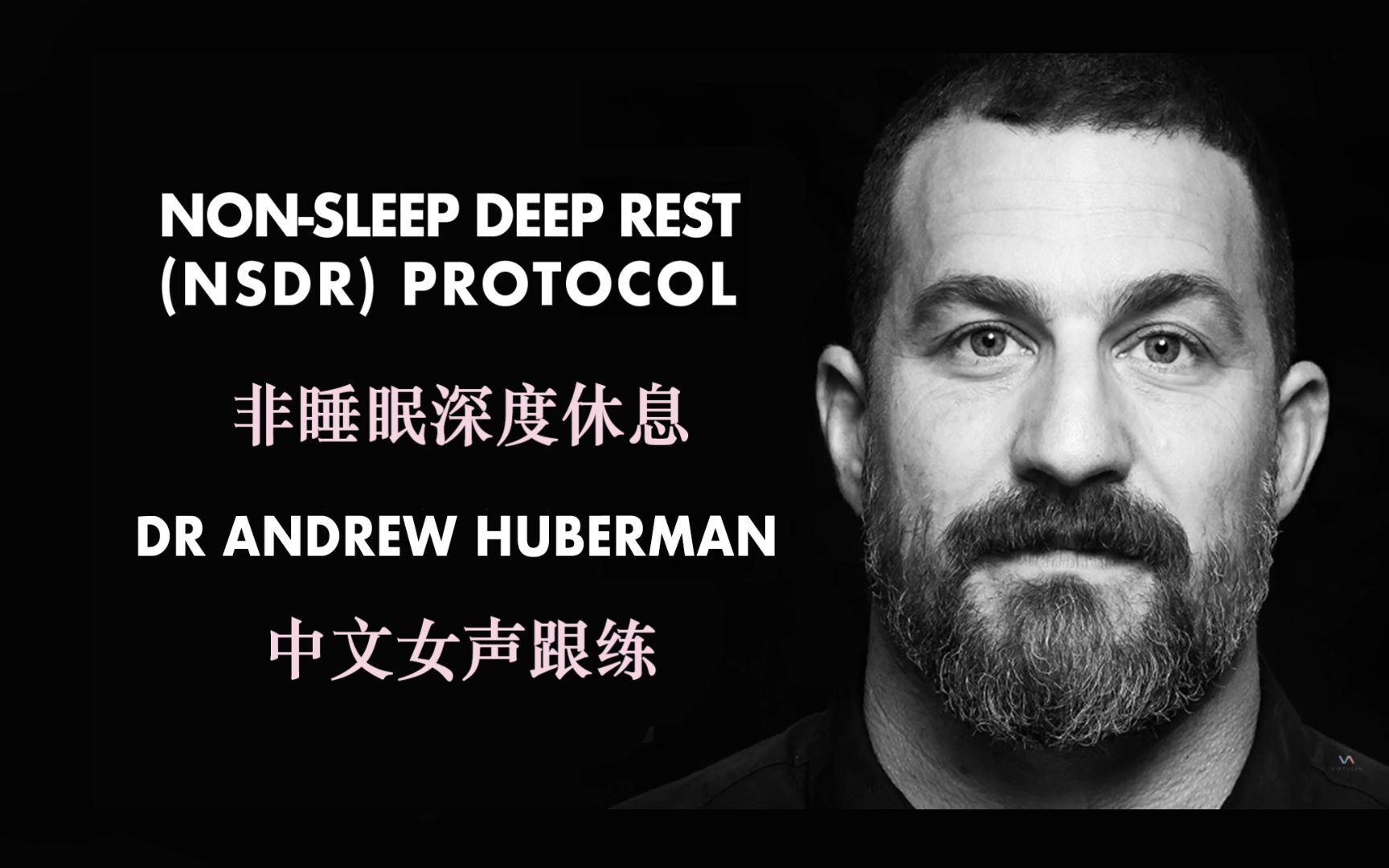 中文人配 科学高效休息术:非睡眠深度休息法nonesleepdeeprest Andrewhuberman斯坦福教授力荐 Is提莫西 Ky 哔哩哔哩视频