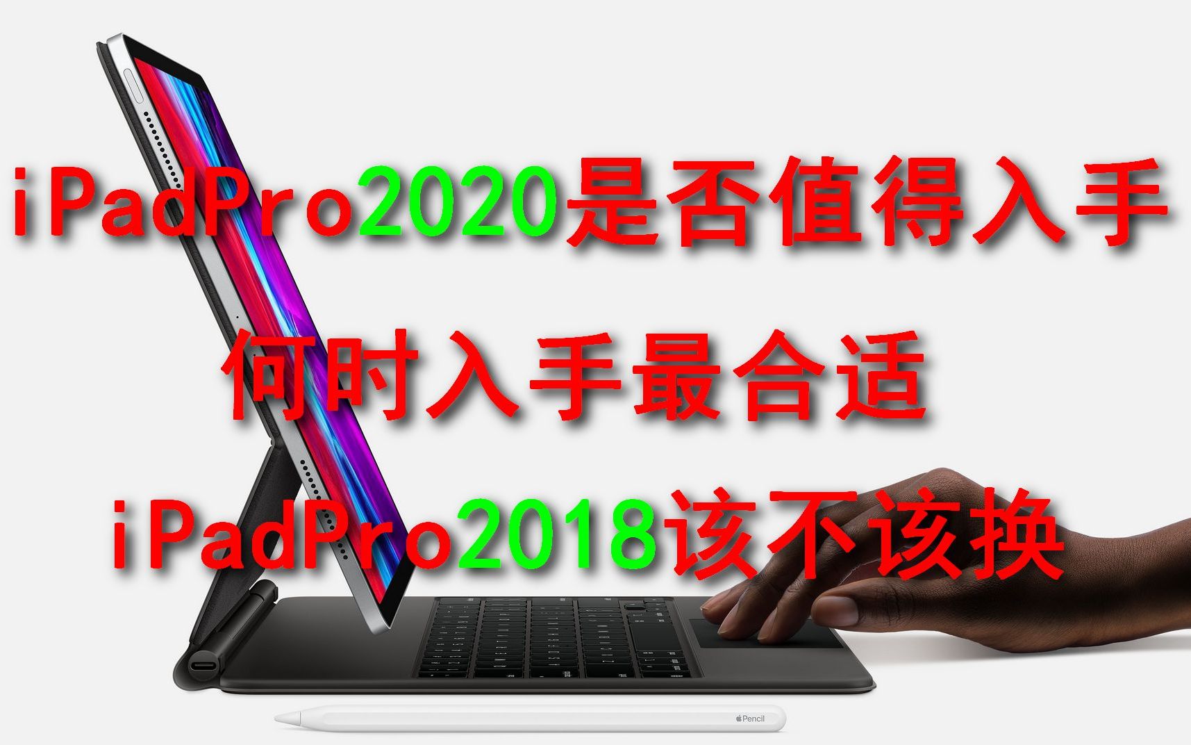 ipad pro2020 值得不值得买？何时购买最合适？ipad pro2018需要更换吗？_哔哩哔哩_bilibili