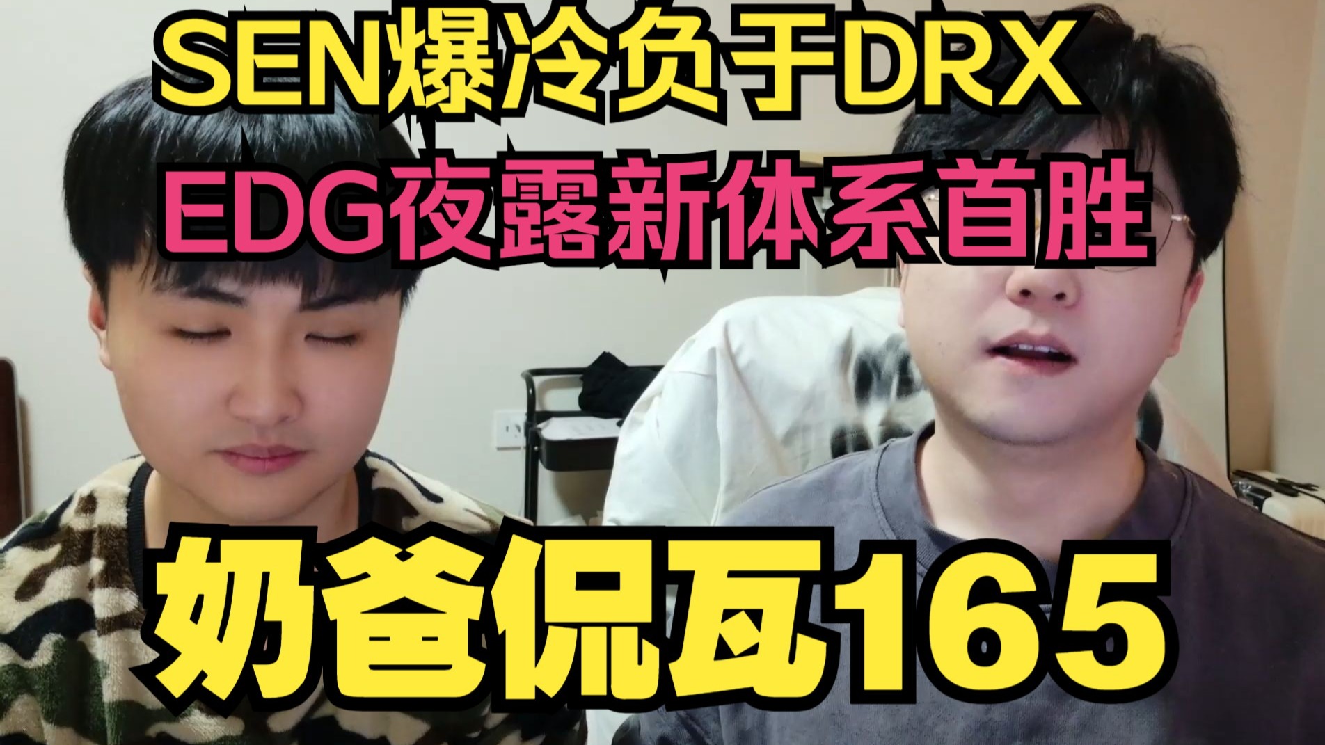 EDG夜露新体系亮剑拿首胜！SEN毫无底线被DRX横扫！【奶爸侃瓦165】-解说奶爸-解说奶爸-哔哩哔哩视频