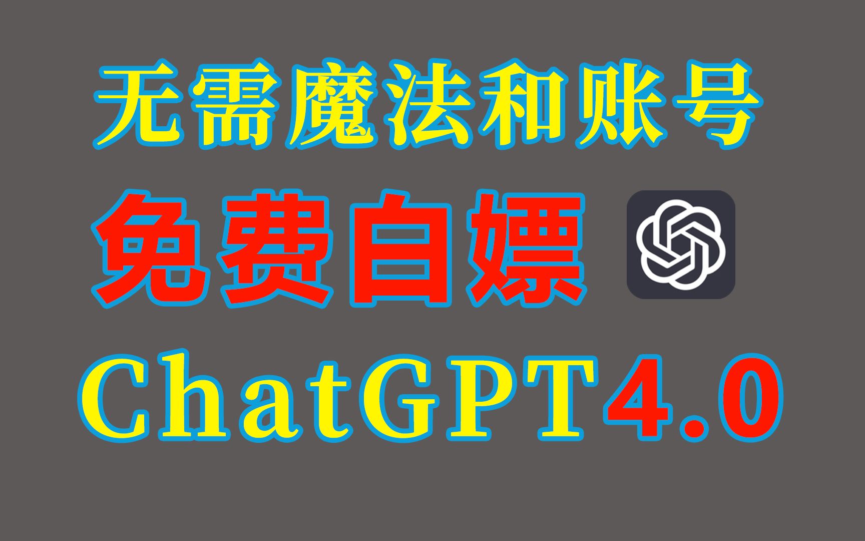 【6月26日更新】国内最新版ChatGPT4.0免费使用教程，一看就会