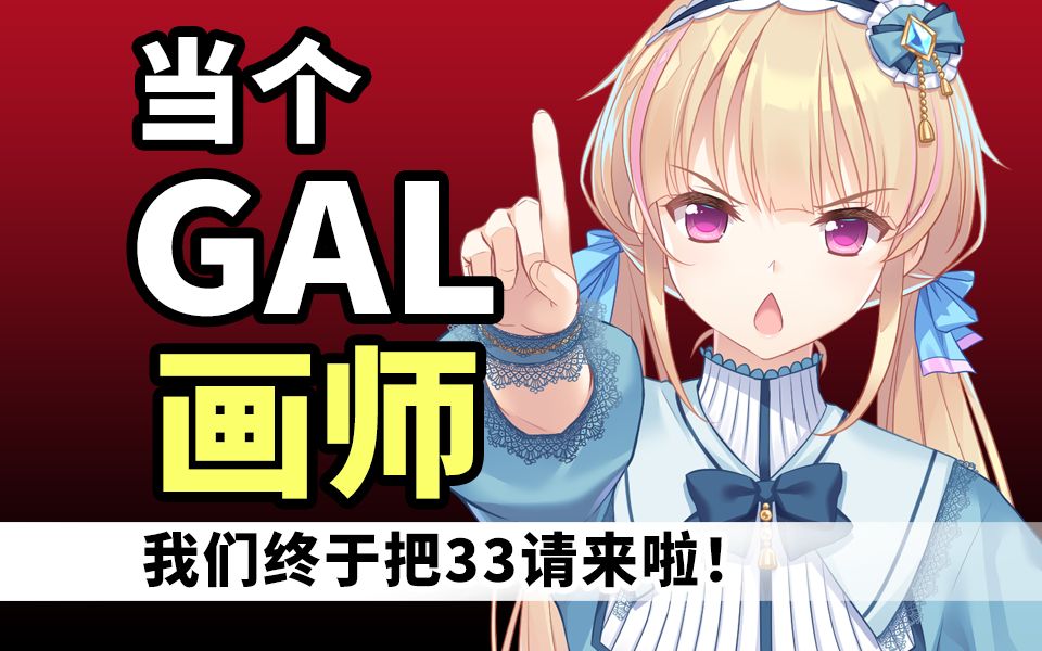 当个Galgame画师-被炒的炒饭-被炒的炒饭-哔哩哔哩视频