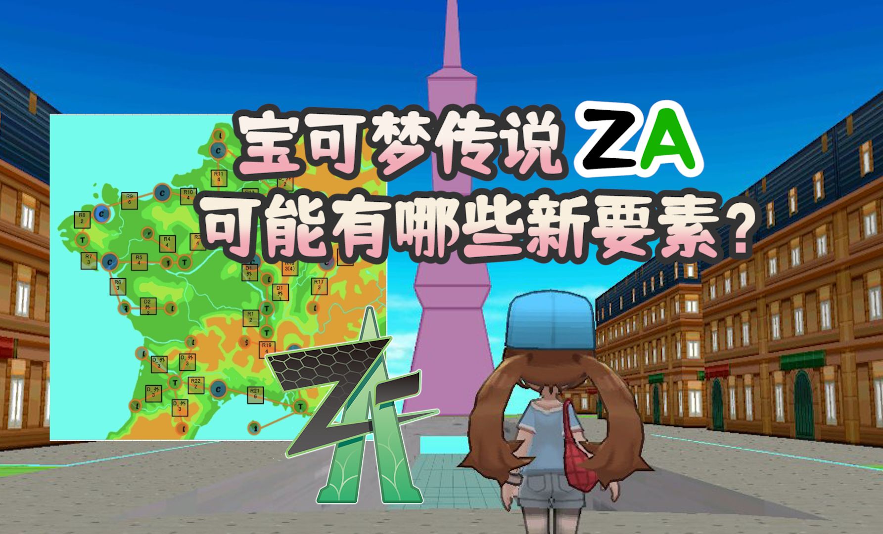 XY原本是三部曲？从废案中猜测宝可梦传说ZA会有哪些新要素~-晓舟DarkNight-晓舟DarkNight-哔哩哔哩视频