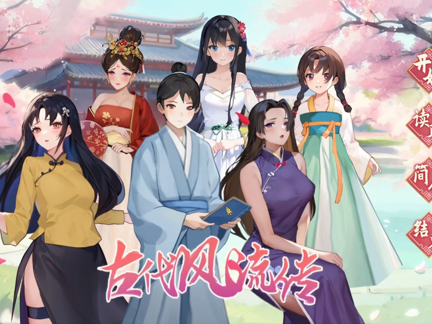 《古代风流传》官方中文语音版/全角色通关攻略【PC/SLG】 国产新作中文语音版，非常不错；-一站游戏-一站游戏-哔哩哔哩视频