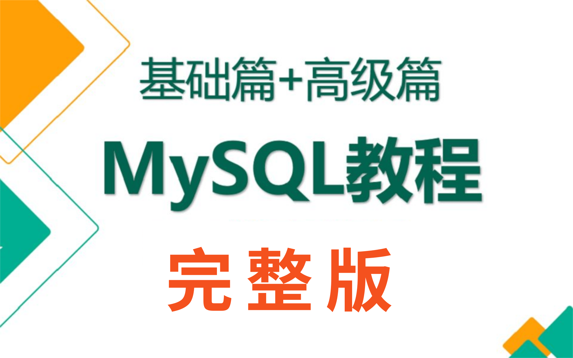 Mysql基础高级篇 数据库 Sql Mysql教程mysql视频mysql入门哔哩哔哩bilibili 