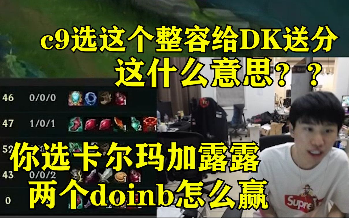 Doinb怀疑c9教练是brother故意给DK送分 一把游戏选两个doinb怎么赢_哔哩哔哩_bilibili