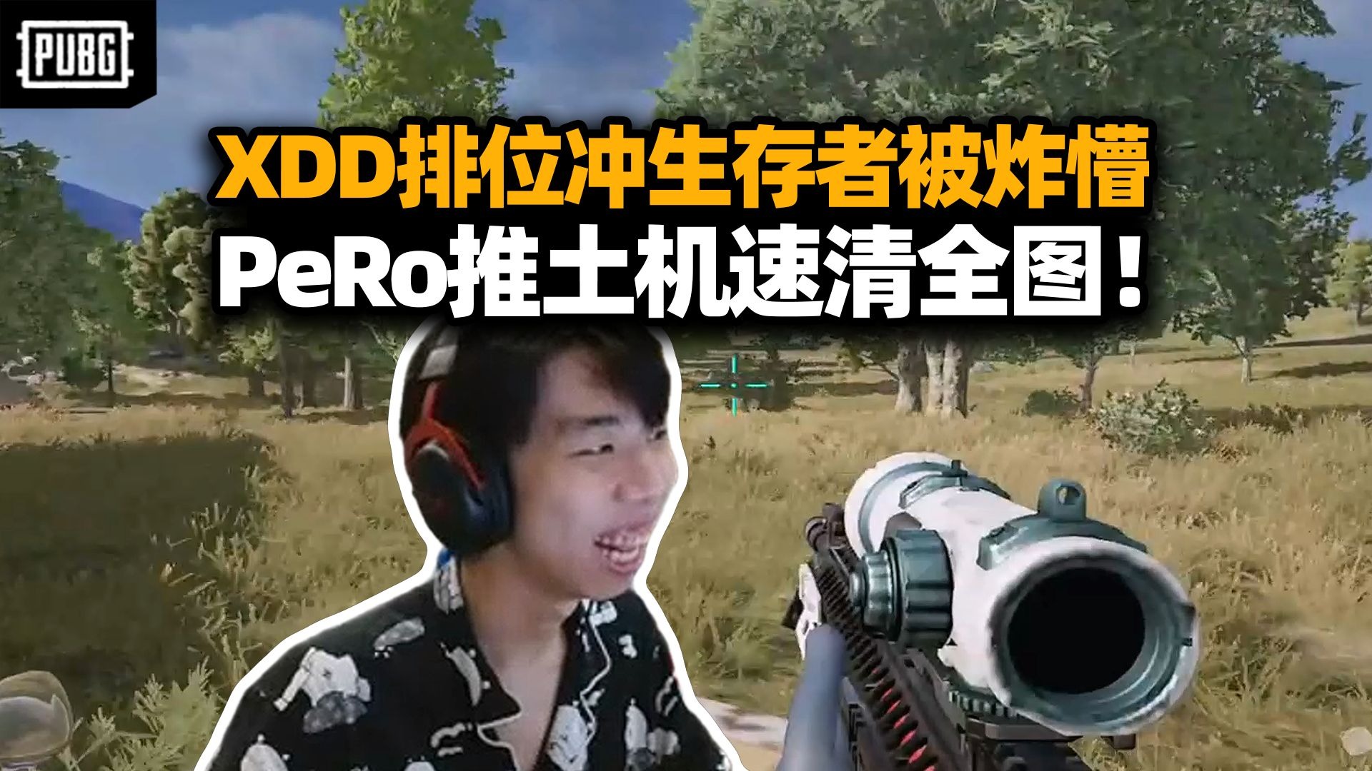 XDD排位冲生存者遇迫击炮高手 头一次看龙抬头轰人的夸张！推土机式速清全图 你就看这交流配合吧！-小叮当频道-小叮当频道-哔哩哔哩视频