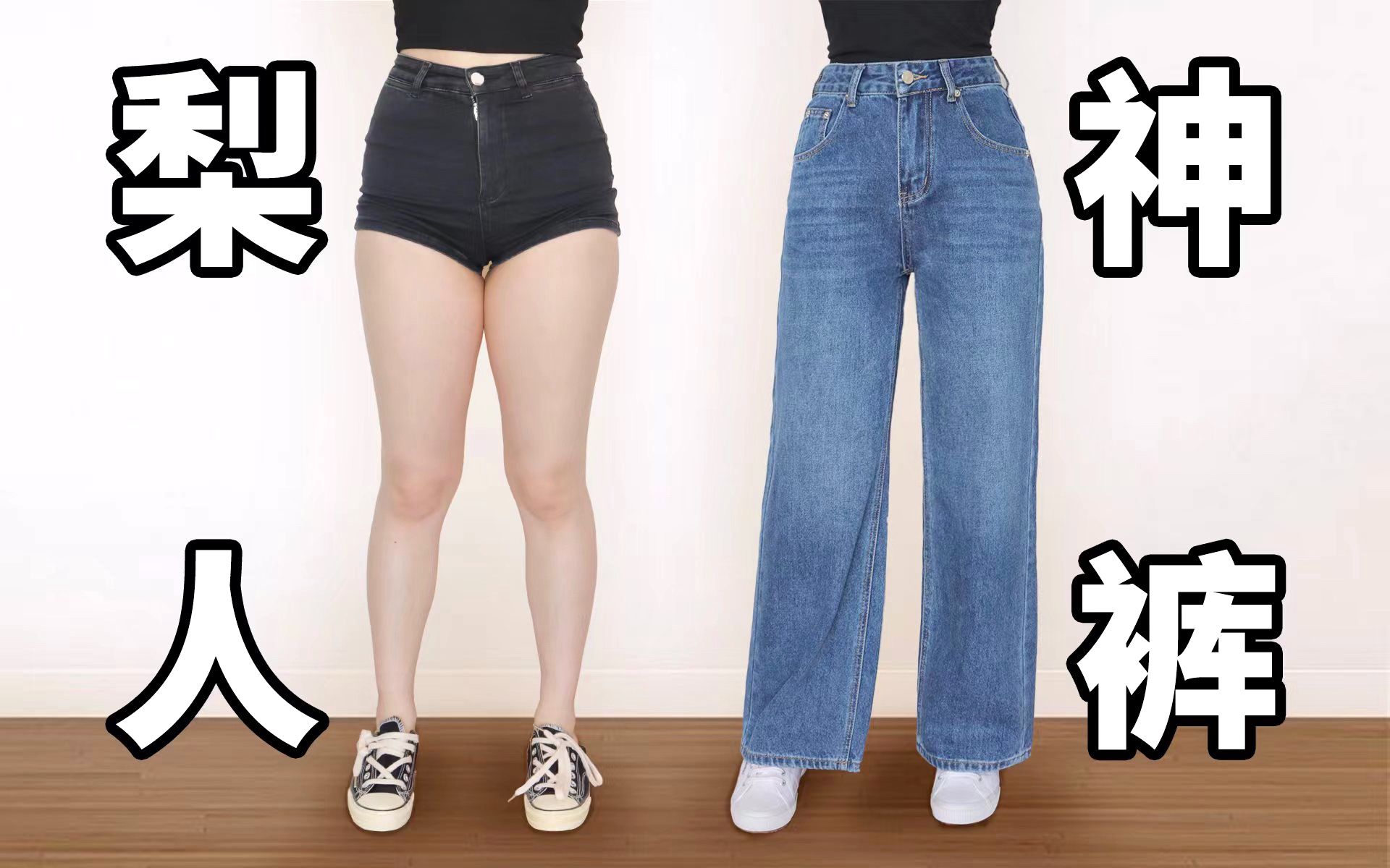 镇梨神裤！胯宽腿粗穿更好看的秋季神裤｜157/52kg-Coco叩叩_-Coco叩叩_-哔哩哔哩视频