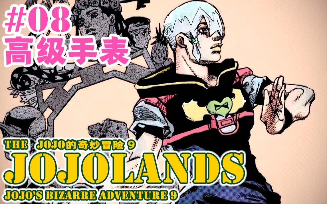 【JOJOLands 07】三合一的替身使猫！jo冬雨果然是重力系的吧？！『JOJO的奇妙冒险9』-乔尼不爱剪指甲-默认收藏夹-哔哩哔哩视频