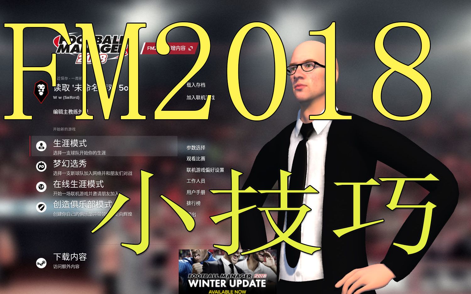FM2018的一些小技巧_哔哩哔哩_bilibili