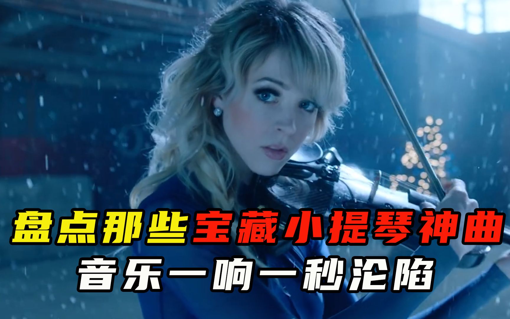盘点宝藏小提琴神曲，音乐一响一秒爱上 全球音乐榜单 全球音乐榜单 哔哩哔哩视频 