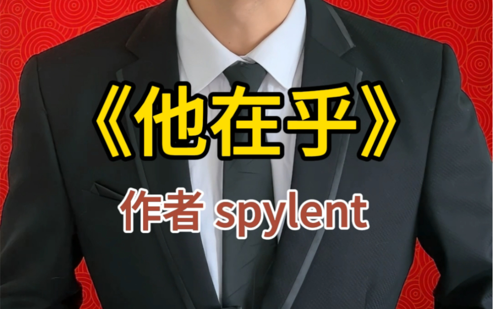说唱诗朗诵《他在乎》spylent-爱吃又--爱吃又--哔哩哔哩视频