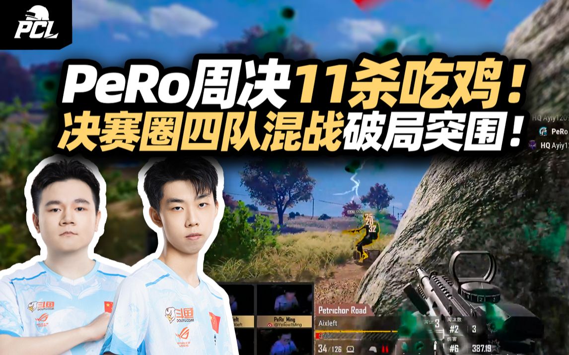 PeRo周决11杀吃鸡！XDD死盯迫击炮全程防空 夏天灵性运营决赛圈四队混战突破拿下！-小叮当频道-小叮当频道-哔哩哔哩视频