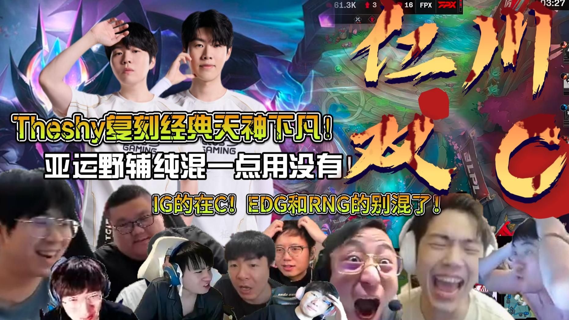 众解说看IG三比二战胜FPX！Theshy剑魔生死局请神请到了自己！关键团复刻经典天神下凡！仁川双C完美配合奠定胜局！RNG和EDG有点太混了吧！-ONeEsc-ONeEsc-哔哩哔哩视频
