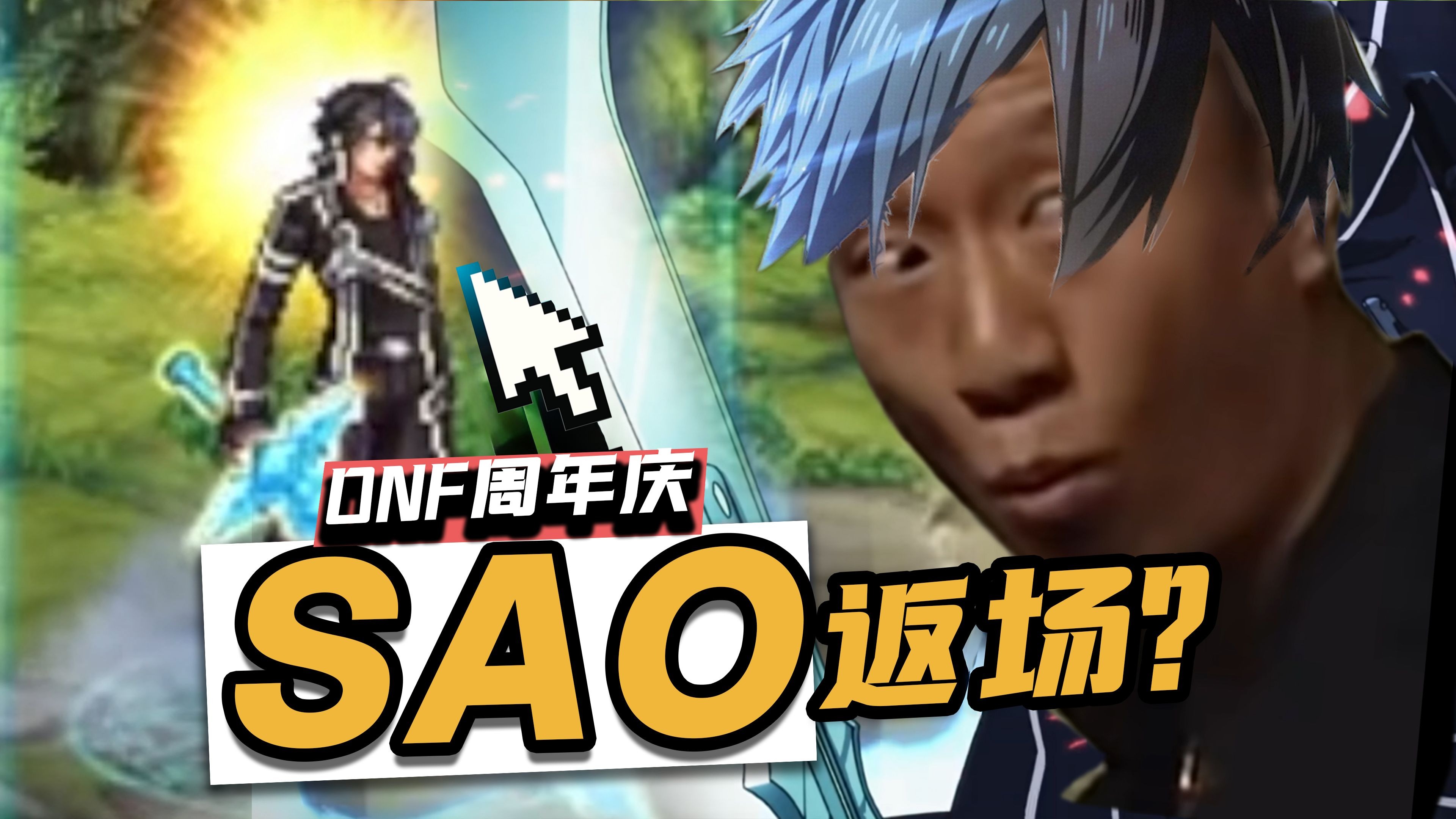SAO返场，那个卖100万的哥们儿还好吗？-源计划喷-源计划喷-哔哩哔哩视频