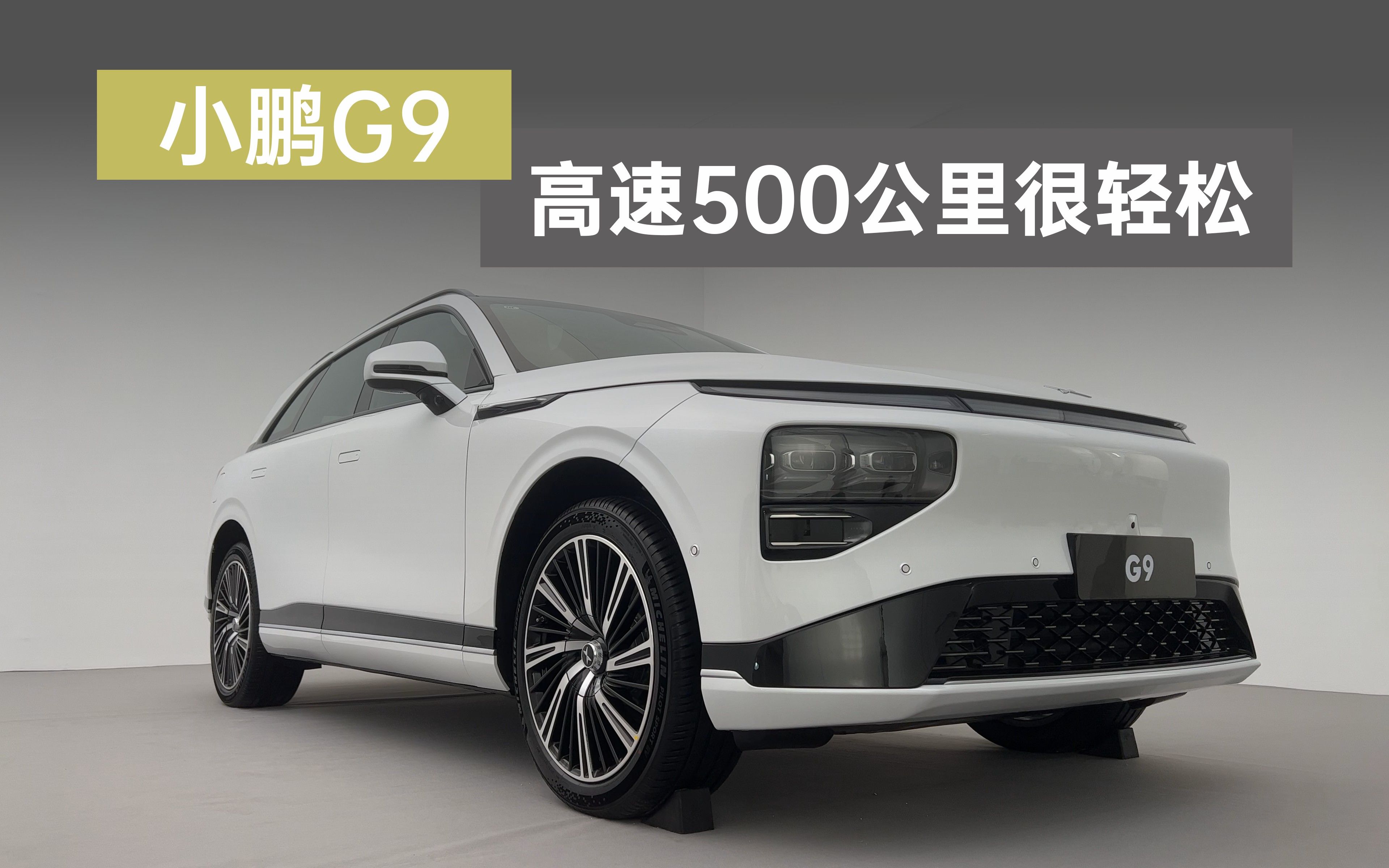 小鹏G9硬核续航测试——高速500km很轻松_哔哩哔哩_bilibili