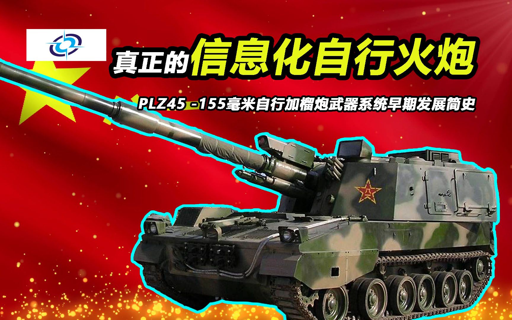 如何让我国自行火炮20年内实现弯道超车？【Top说 20】PLZ45-155毫米外贸自行加榴炮武器系统早期发展简史-Topper-螺蛳粉斯基-Topper-螺蛳粉斯基-哔哩哔哩视频