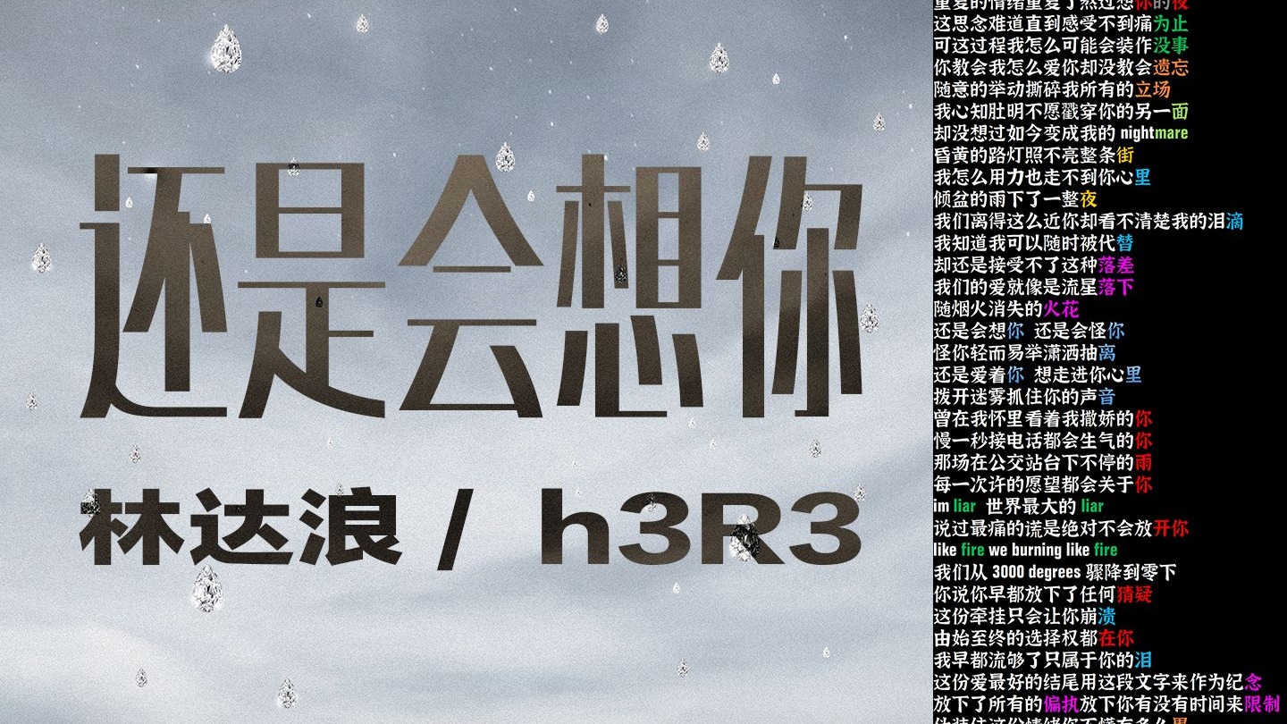 还是会想你 - 林达浪 / h3R3【韵脚检查】-陈横竖撇捺-陈横竖撇捺-哔哩哔哩视频