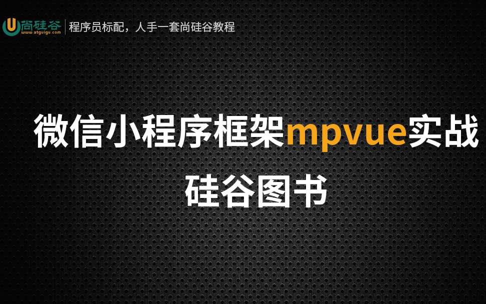 尚硅谷mpvue实战教程 微信小程序mpvue项目硅谷图书 哔哩哔哩 ゜ ゜ つロ 干杯~ Bilibili