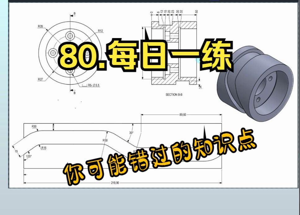 全站最详细的 SOLIDWORKS 练习题教程！40道题视频绘制教程 草图｜零件｜装配体｜工程图题全涵盖-可爱的杨八路-默认收藏夹-哔哩哔哩视频