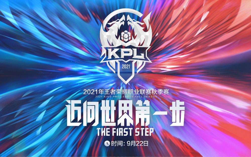 2021KPL秋季赛开幕合集_电子竞技热门视频