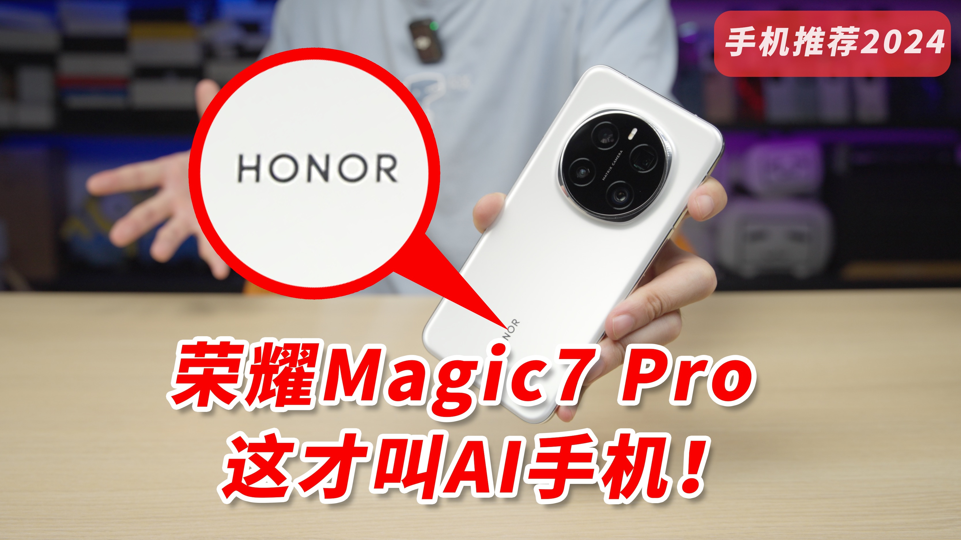 【小白开箱】未来已来，有温度的AI！手机推荐2024名单更新：荣耀Magic7 Pro首发评测-小白开箱-小白开箱-哔哩哔哩视频