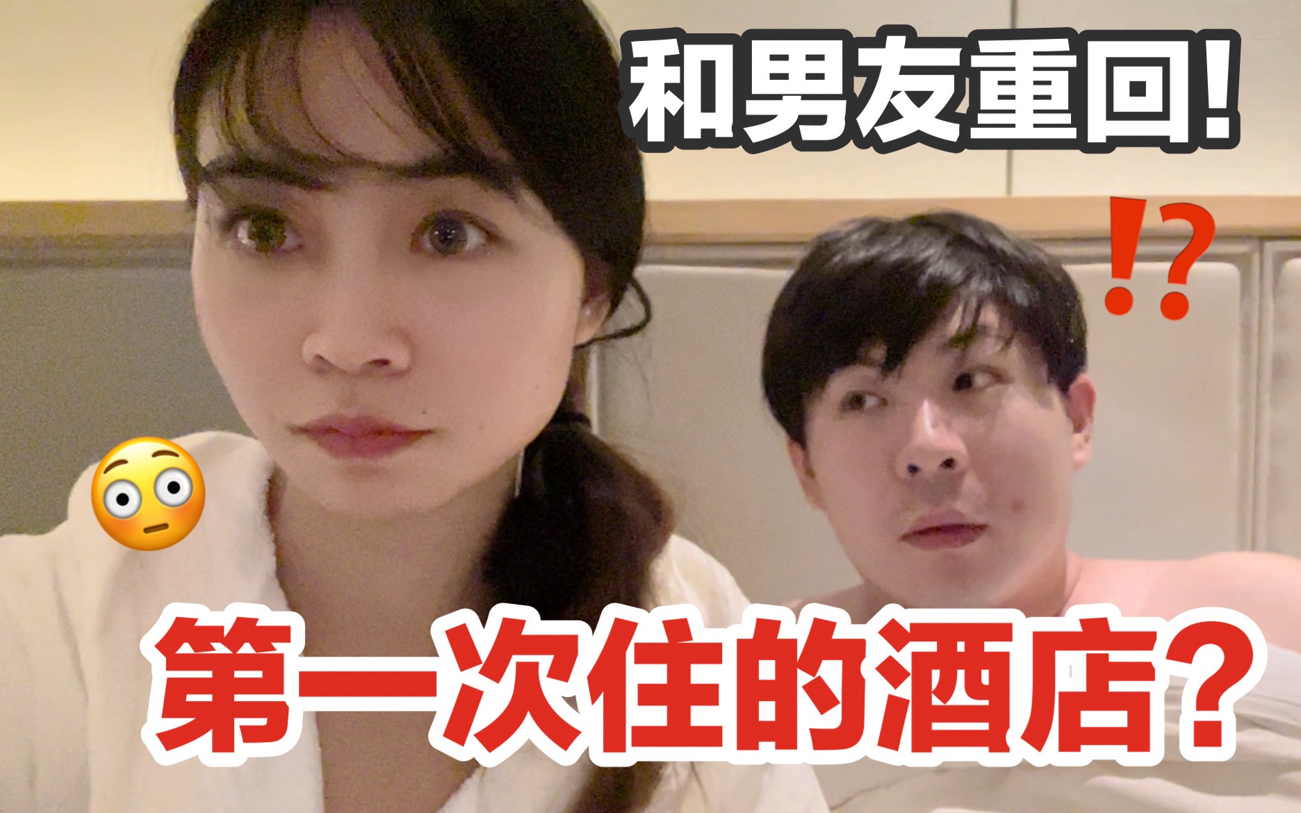 疯狂!和男友回到我们第一次出去住的酒店会发生什么?! 是王小白呀 是王小白呀 哔哩哔哩视频